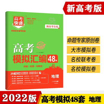 新高考2022版 高考模拟汇编48套 地理 高考必刷题复习资料高考强区名校必刷卷高三高考总复习试卷