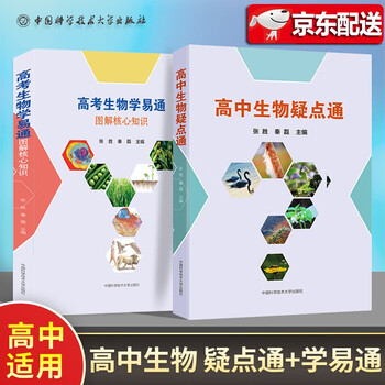 【全2册彩图版】高中生物疑点通+高考生物学易通（图解核心知识）高中生物高考总复习 张胜，秦磊
