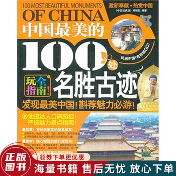 中国美的100处名胜古迹