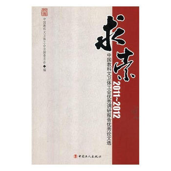 求索：2011~2012中国教科文卫体工会优秀调研报告优秀论文选 政治/军事978750085470