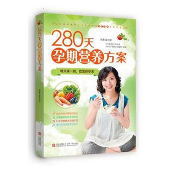 280天孕期营养方案 孕妇孕中期哺乳期孕期孕产妇饮食营养食谱书籍