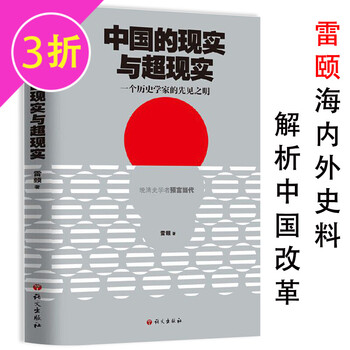 【3折】大趋势中国下一步的改革中国人你要自信并正视政府改革问题及挑战 中国的现实与超现实:一个历史学家的先见之明
