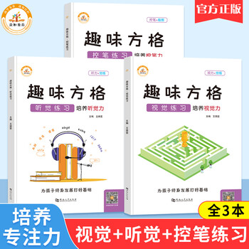 荣恒趣味方格听觉练习视觉练习控笔练习培养视觉力听觉力控笔力注意力训练舒尔特方格专注力训练记忆力全脑开