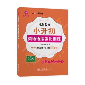 （全国）冲刺名校· 小升初英语语法强化训练