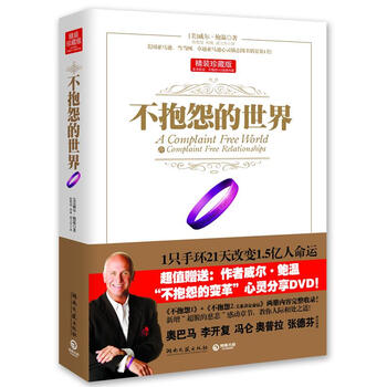 不抱怨的世界·精装珍藏版