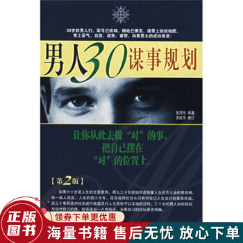 男人30谋事规划