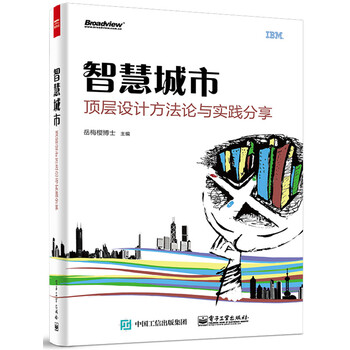 智慧城市顶层设计方与实践分享