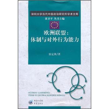 欧洲联盟:与对外行为能力