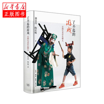 了不起的游戏：京剧究竟好在哪儿 郭宝昌,陶庆梅 生活.读书.新知三联书店新华书店正版图书