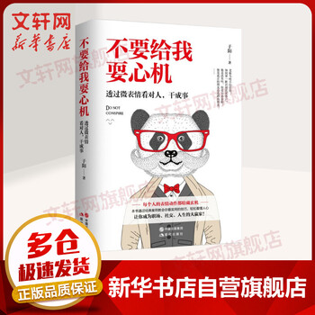 不要给我耍心机： 通过微表情看对人、干成事