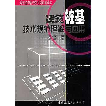 建筑桩基技术规范理解与应用
