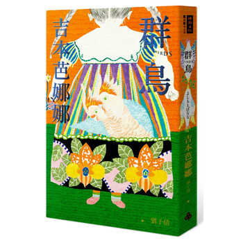 预售 吉本芭娜娜 群鸟 时报出版