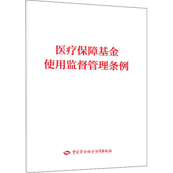 医疗保障基金使用监督管理条例