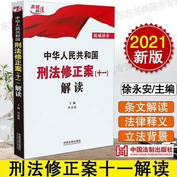 中华人民共和国刑法修正案<十一>解读