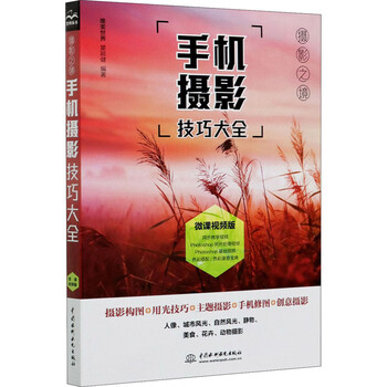 手机摄影技巧大全 微课视频版 唯美世界,瞿颖健 编 书籍