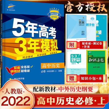 2022新版 五年高考三年模拟高中历史必修一上册中外历史纲要人教版配新教材 五三高中高一历史必修上册