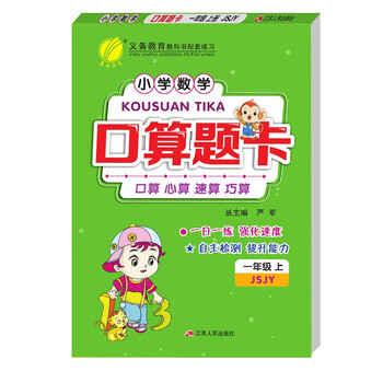 口算题卡 小学数学一年级上册苏教版(JSJY)口算心算天天练习册2021年秋季