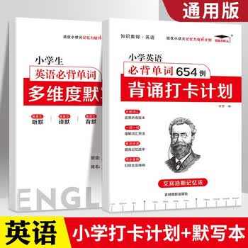 【艾宾浩斯记忆法】小学默写背诵打卡计划语文必背古诗词文英语单词词汇小学一二三四五六课内必读知识艾宾浩斯遗忘曲线本7本套 【热】两本装:【英语必背单词打卡计划】+【默写本】 艾宾浩斯科学记忆提升
