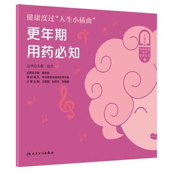 健康度过人生小插曲(更年期用药必知)/一生健康的用药必知系列科普丛书