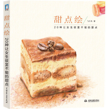 甜点绘20种记女生欲罢不能的甜点 飞乐鸟 著