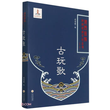 正版 古玩歌 9787548742104