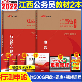 江西公务员考试教材中公2022江西省公务员考试用书申论+行测教材2本江西省考公务员教材