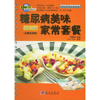 糖尿病美味家常套餐——血糖全控制