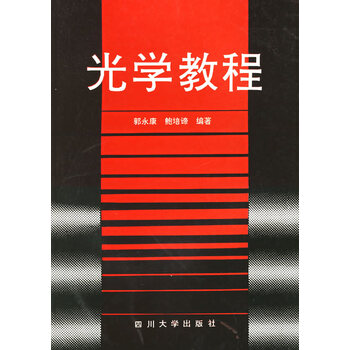 光学教程鲍培谛  郭永康