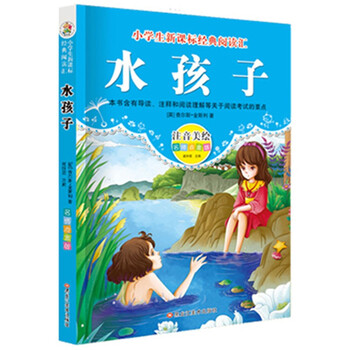 水孩子 彩图注音版 小学生一二三年级课外阅读书籍 儿童文学经典名著