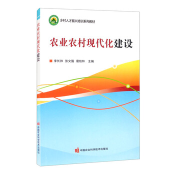 农业农村现代化建设