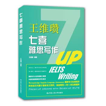 七喜雅思写作 王维瓒 中国人民大学出版社