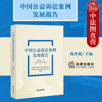 正版 2021新 中国公益诉讼案例发展报告 法律出版社 社会法研究人员工作参考书 公益诉讼案件数量