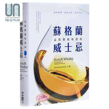 苏格兰威士忌：品饮与风味指南联经王鹏9789570851144酒类进口