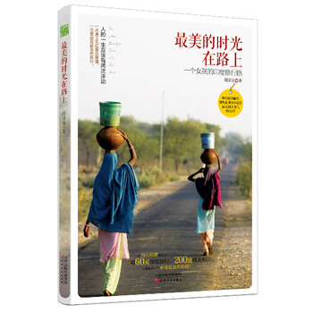 美的时光在路上【正版图书】