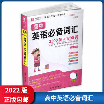 【正版2022版】易佰工具书 高中英语词汇3500词+1700词高一二三年级通用基础知识要点 英语
