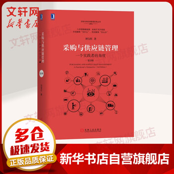 【正版包邮】采购与供应链管理:一个实践者的角度(第3版)