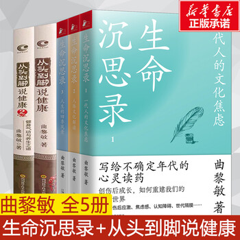 【包邮速发】曲黎敏全套5册 生命沉思录123+从头到脚说健康12 图书