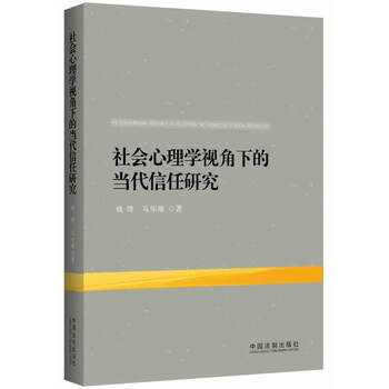 社会心理学视角下的当代信任研究