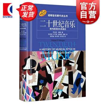 二十世纪音乐现代欧美音乐风格史 罗伯特·摩根 上海音乐出版社