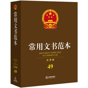 中华人民共和国常用文书范本 法律出版社法规中心　编【正版书】