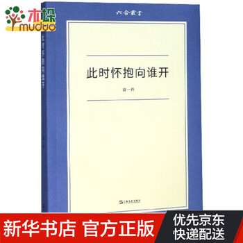 此时怀抱向谁开/六合丛书