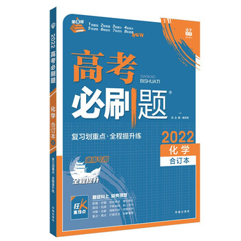 高考必刷题化学合订本（湖南专用） 配狂K重难点 理想树2022新高考版