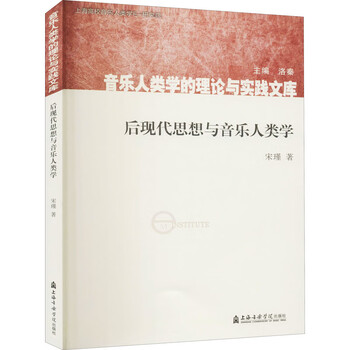后现代思想与音乐人类学 宋瑾  书籍