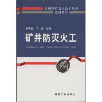 9787502031114 正版图书 矿井防灭火工 张贵金,丁波 煤炭工业出版社