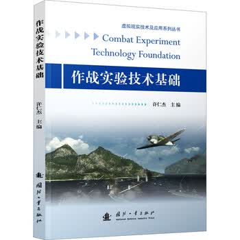 作战实验技术基础 图书