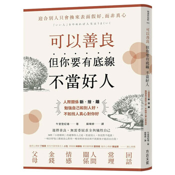 可以善良，但你要有底线不当好人：人际关系断舍离，勉强自己和别人好，不如找人真心对你好台版原版书籍