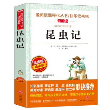 昆虫记/八年级上册推荐阅读中小学儿童文学名著阅读法布尔（无障碍精读版）