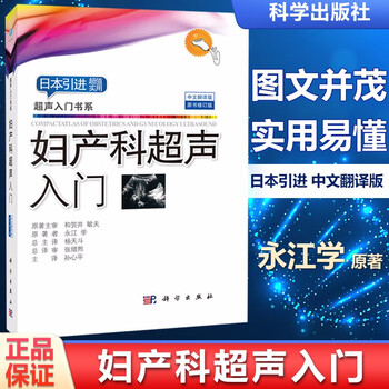 包邮 妇产科超声入门 中文翻译版 永江学 科学出版社 日本引进实用基础教程初级超声医师参考诊断影像学