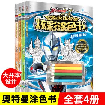 艾克斯奥特曼炫彩涂色书连环画英雄故事书全套儿童绘本3-6岁4书籍5绘本国外获奖经典读物2幼儿园大班小 英雄之路