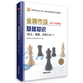2017华图 证券业从业人员一般从业资格考试专用教材:金融市场基础知识讲义、真题、预测三合一